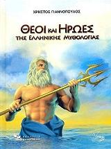 Θεοι Και Ηρωες Της Ελληνικης Μυθολογιας - Παιδικη βιβλιοθηκη (BKS.0421116)