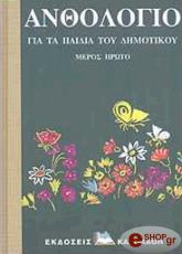 Ανθολογιο Για Τα Παιδια Του Δημοτικου Μερος Α - Παιδικη βιβλιοθηκη (BKS ...