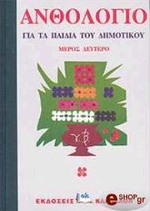 Ανθολογιο Για Τα Παιδια Του Δημοτικου Μερος Β - Παιδικη βιβλιοθηκη (BKS ...