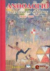 Ανθολογιο Για Τα Παιδια Του Δημοτικου Μερος Γ - Παιδικη βιβλιοθηκη (BKS ...