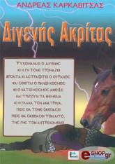 Διγενης Ακριτας - Ελληνικη λογοτεχνια (BKS.0422057)