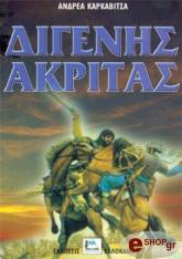 Διγενης Ακριτας - Ελληνικη λογοτεχνια (BKS.0422058)
