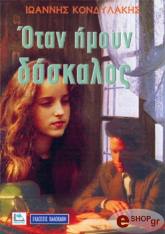 Οταν Ημουν Δασκαλος - Ελληνικη λογοτεχνια (BKS.0422063)