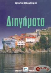 Διηγηματα Ζαχαρια Παπαντωνιου - Ελληνικη λογοτεχνια (BKS.0422068)