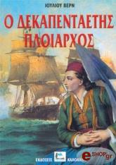Ο Δεκαπενταετης Πλοιαρχος - Παιδικη βιβλιοθηκη (BKS.0422078)