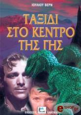 Ταξιδι Στο Κεντρο Της Γης - Ξενη λογοτεχνια (BKS.0422079)