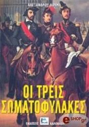 Οι Τρεις Σωματοφυλακες - Παιδικη βιβλιοθηκη (BKS.0422089)