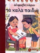 Αλφαβηταριο Τα Καλα Παιδια - Σχολικα βοηθηματα δημοτικου (BKS.0422099)