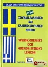 Σουηδο-ελληνικο Και Ελληνο-σουηδικο Λεξικο - Λεξικα (BKS.0422127)