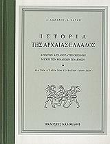 Ιστορια Της Αρχαιας Ελλαδος - Ιστορικα (BKS.0422183)
