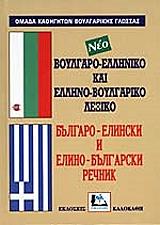 Νεο Βουλγαρο-ελληνικο Και Ελληνο-βουλγαρικο Λεξικο (δεμενο) - Λεξικα ...