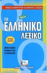 Το Νεο Ελληνικο Λεξικο (δεμενο) - Λεξικα (BKS.0422213)