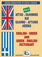 ΑΓΓΛΟ-ΕΛΛΗΝΙΚΟ ΚΑΙ ΕΛΛΗΝΟ-ΑΓΓΛΙΚΟ ΛΕΞΙΚΟ | E-s | Snif.gr