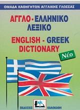Αγγλο-ελληνικο Λεξικο (δεμενο) - Λεξικα (BKS.0422218)