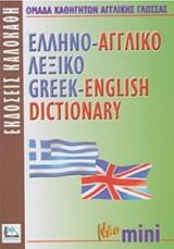 Ελληνο-αγγλικο Λεξικο Μινι - Λεξικα (BKS.0422221)