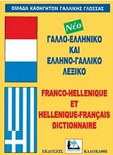Γαλλο-ελληνικο Και Ελληνο-γαλλικο Λεξικο (δεμενο) - Λεξικα (BKS.0422223)