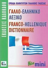 Γαλλο-ελληνικο Λεξικο Array Μινι - Λεξικα (BKS.0422226)