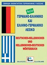 Γερμανο-ελληνικο Και Ελληνο-γερμανικο Λεξικο (δεμενο) - Λεξικα (BKS ...