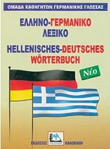 Ελληνο-γερμανικο Λεξικο (δεμενο) - Λεξικα (BKS.0422231)