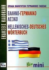 Ελληνο-γερμανικο Λεξικο Μινι - Λεξικα (BKS.0422233)