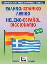 Ελληνο-ισπανικο Array Λεξικο (δεμενο) - Λεξικα (BKS.0422243)