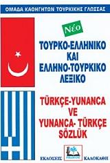 Τουρκο-ελληνικο Και Ελληνο-τουρκικο Λεξικο (δεμενο) - Λεξικα (BKS.0422268)