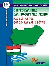 Ουγγρο-ελληνικο Και Ελληνο-ουγγρικο Λεξικο Pocket - Λεξικα (BKS.0422274)