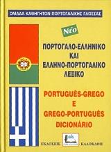 Πορτογαλο-ελληνικο Και Ελληνο-πορτογαλικο Λεξικο (δεμενο) - Λεξικα (BKS ...