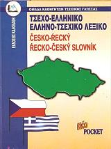 Πορτογαλο-ελληνικο Και Ελληνο-πορτογαλικο Λεξικο Pocket - Λεξικα (BKS ...