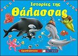 Τρισδιαστατα Κλασικα Παραμυθια-ιστοριες Της Θαλασσας - Παιδικη ...