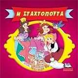 Κλασικα Παραμυθια Cartoons-η Σταχτοπουτα - Παιδικη βιβλιοθηκη (BKS.0422294)