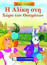 Μικρα Κλασικα-η Αλικη Στη Χωρα Των Θαυματων - Παιδικη βιβλιοθηκη (BKS ...