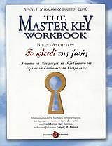 Το Κλειδι Της Ζωης Βιβλιο Ασκησεων-the Master Key Workbook - Ψυχολογια (BKS.0424002)