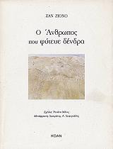 Ο Ανθρωπος Που Φυτευε Δεντρα - Ξενη λογοτεχνια (BKS.0425040)