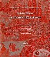 Η Γυναικα Της Ζακυθος - Ποιηση (BKS.0426012)
