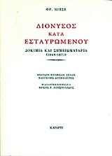 Διονυσος Κατα Εσταυρωμενου - Φιλοσοφια (BKS.0426060)