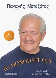 Το Μονοπατι Σου Αλλα-ζω Καλυτερα Τωρα - Μεταφυσικη (BKS.0427012)