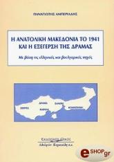 Η Ανατολικη Μακεδονια Το 1941 Και Η Εξεγερση Της Δραμας - Ιστορικα (BKS ...