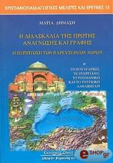 Η Διδασκαλια Της Πρωτης Αναγνωσης Και Γραφης Τομος Α - Εκπαιδευση (BKS ...