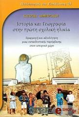 Ιστορια Και Γεωγραφια Στην Πρωτη Σχολικη Ηλικια - Εκπαιδευση (BKS.0431014)