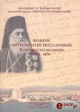 Ιωακειμ Μητροπολιτης Θεσσαλονικης - Θρησκεια (BKS.0431016)