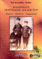 Μαθηματα Ποντιακης Διαλεκτου - Εκμαθηση ξενων γλωσσων (BKS.0431017)