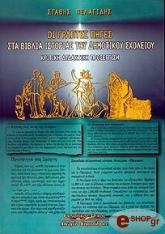 Οι Γραπτες Πηγες Στα Βιβλια Ιστοριας Του Δημοτικου Σχολειου ...