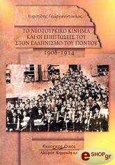 Το Νεοτουρκικο Κινημα Και Οι Επιπτωσεις Του Στον Ελληνισμο - Ιστορικα ...