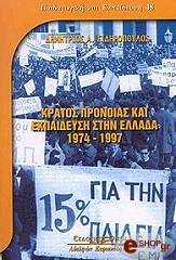 Κρατος Προνοιας Και Εκπαιδευση Στην Ελλαδα 1974-1997 - Εκπαιδευση (BKS ...