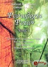 Φυσιολογια Φυτων Τομος Α - Χομπυ-σπορ (BKS.0431053)