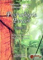 Φυσιολογια Φυτων Τομος Β - Χομπυ-σπορ (BKS.0431054)