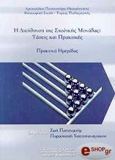Η Διευθυνση Της Σχολικης Μοναδας Τασεις Και Πρακτικες - Εκπαιδευση (BKS ...