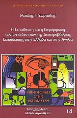 Η Εκπαιδευση Και Η Επιμορφωση Των Εκπαιδευτικων Της Δευτεροβαθμιας ...