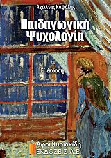 Παιδαγωγικη Ψυχολογια - Εκπαιδευση (BKS.0431065)